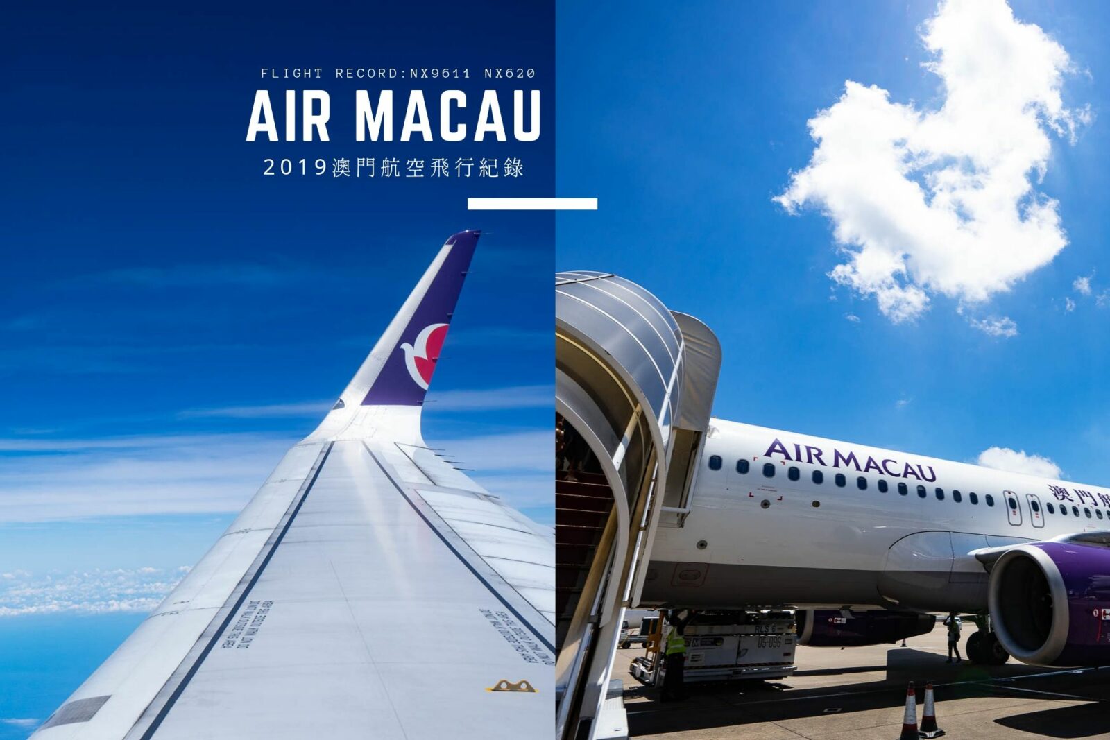 【飛行紀錄】澳門航空Air Macau -台北澳門來回NX9611、NX620
