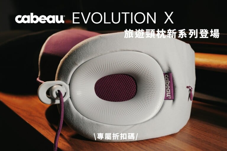 [優惠碼]Cabeau Evolution [X] 頸枕開箱實測：長途旅行與紅眼班機的真實心得